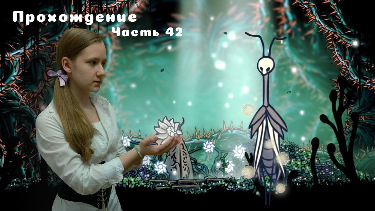 НЕЖНЫЙ ЦВЕТОК И ДИТЯ ПРЕДАТЕЛЯ. Прохождение Hollow Knight. Часть 42