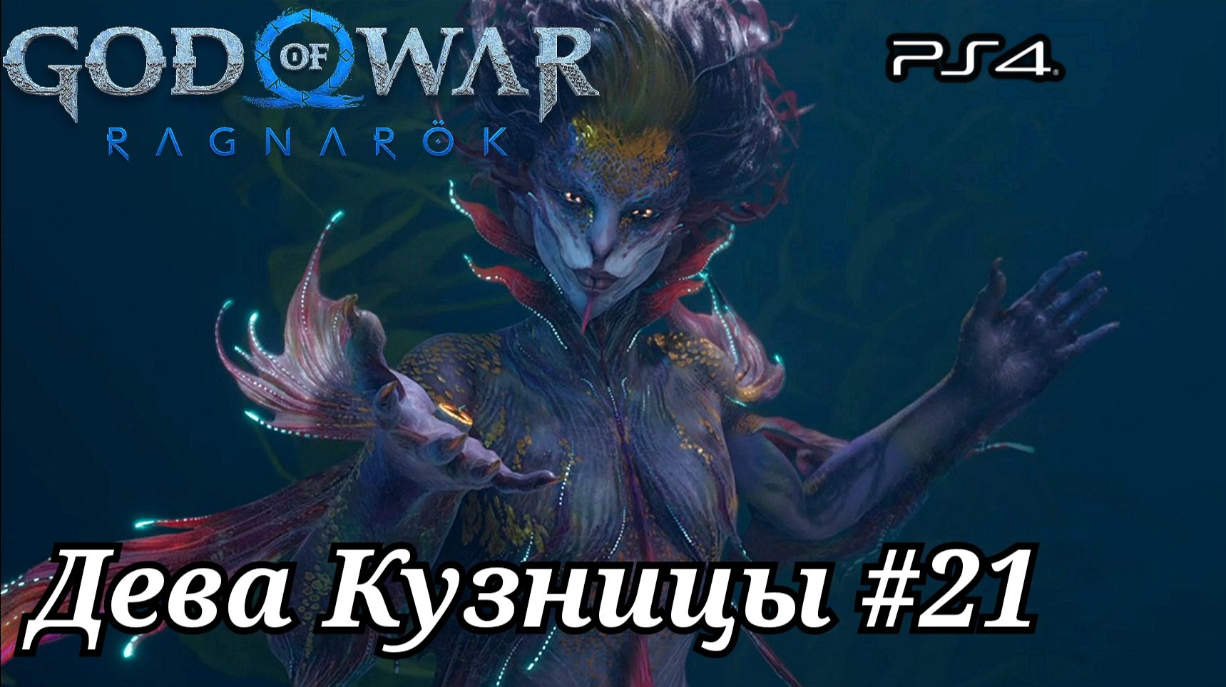 Дева Кузницы #21 God of War: Ragnarök ( Бог войны: Рагнарёк ) Русская озвучка