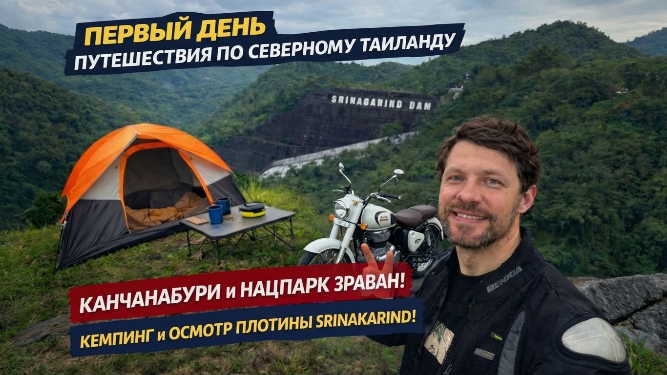 Путешествие по северу Таиланда на мотоцикле. День 1-й: провинция Канчанабури, нацпарк Эраван