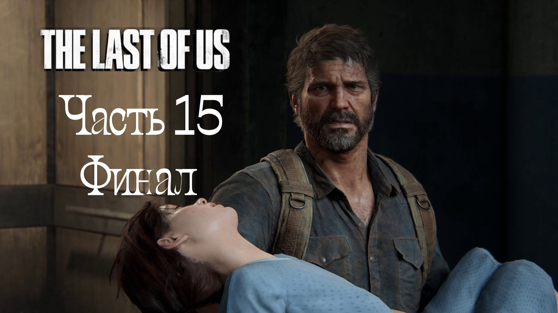 The Last of Us Part 1 Часть 15 Финал (Без комментариев)