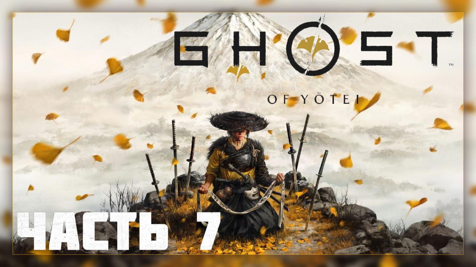 Ghost of Yotei / Прохождение # 7 * Стрим *