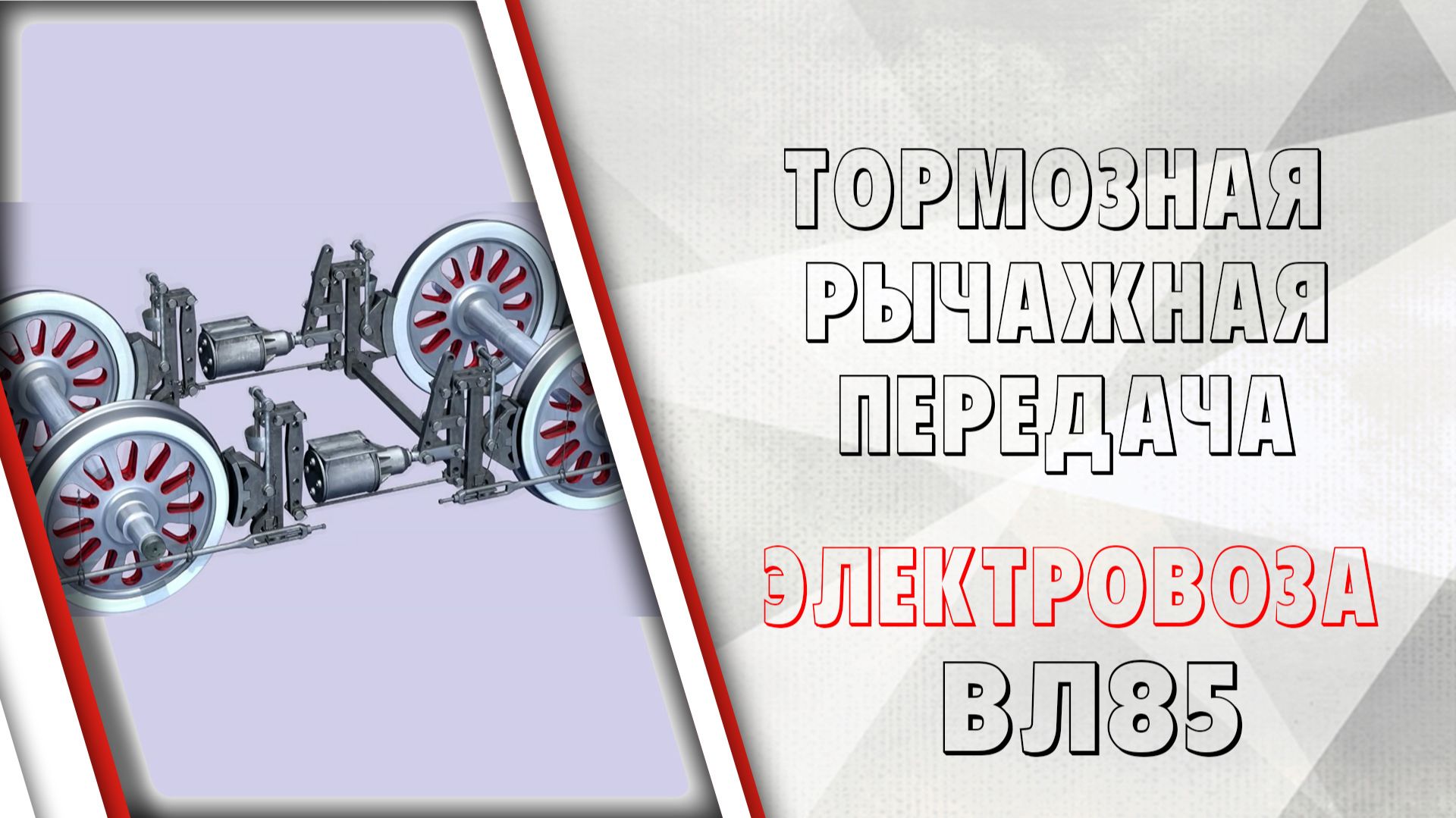 Тормозная рычажная передача электровоза ВЛ85