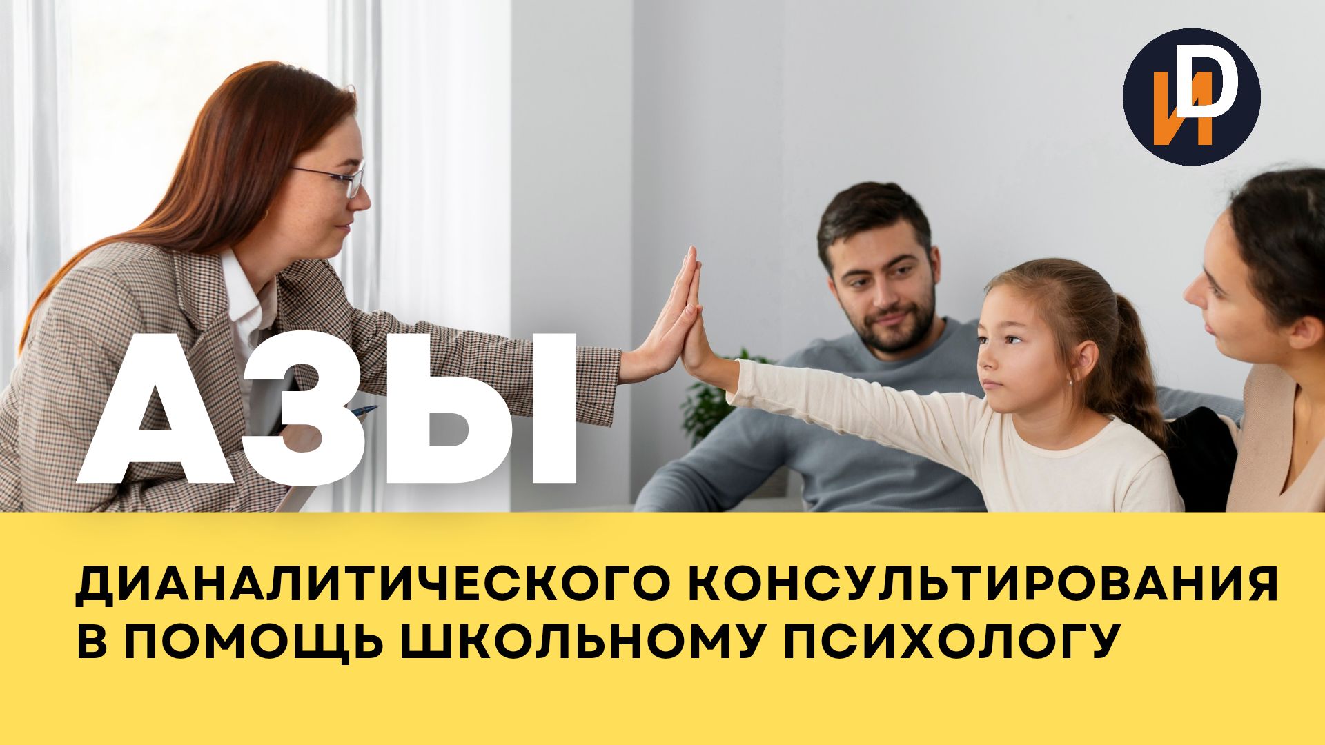 Цикл открытых вебинаров "Дианализ в образовании"