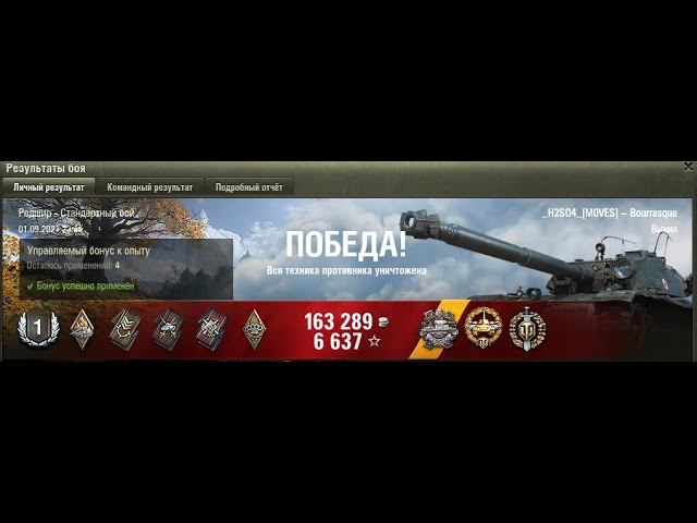 Bourrasque Эпик! Победа на последней секунде!