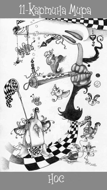 3 - Картины Мира: "Ухо Вселенной", "Нос", "Рука Автора"