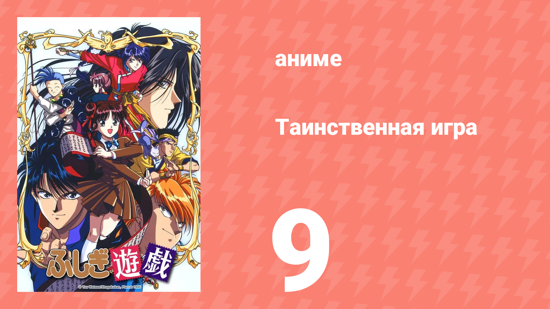 Таинственная игра 9 серия (аниме-сериал, 1995)