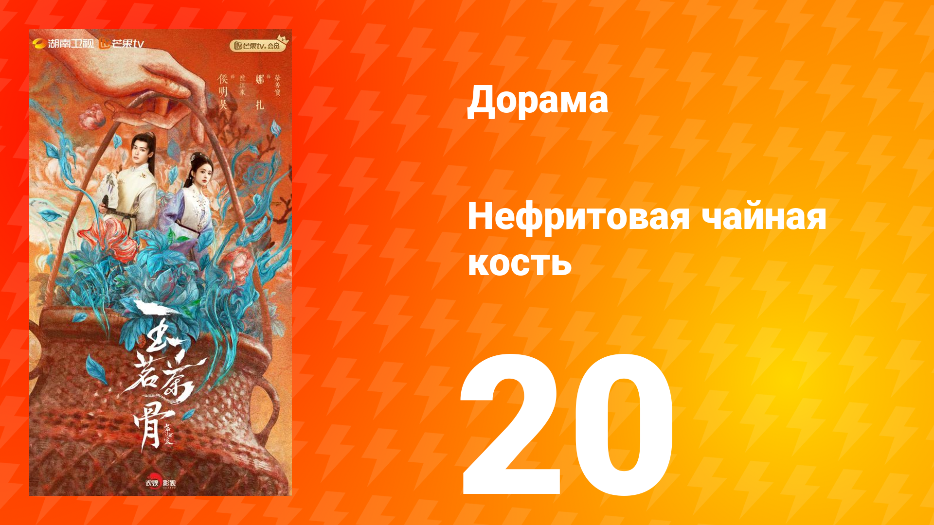 Нефритовая чайная кость 20 серия