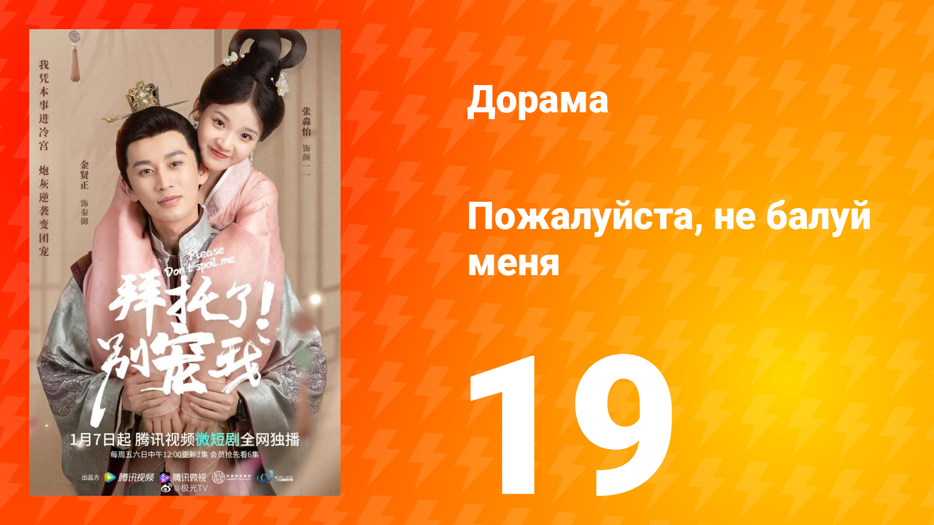 Пожалуйста, не балуй меня 1 сезон 19 серия