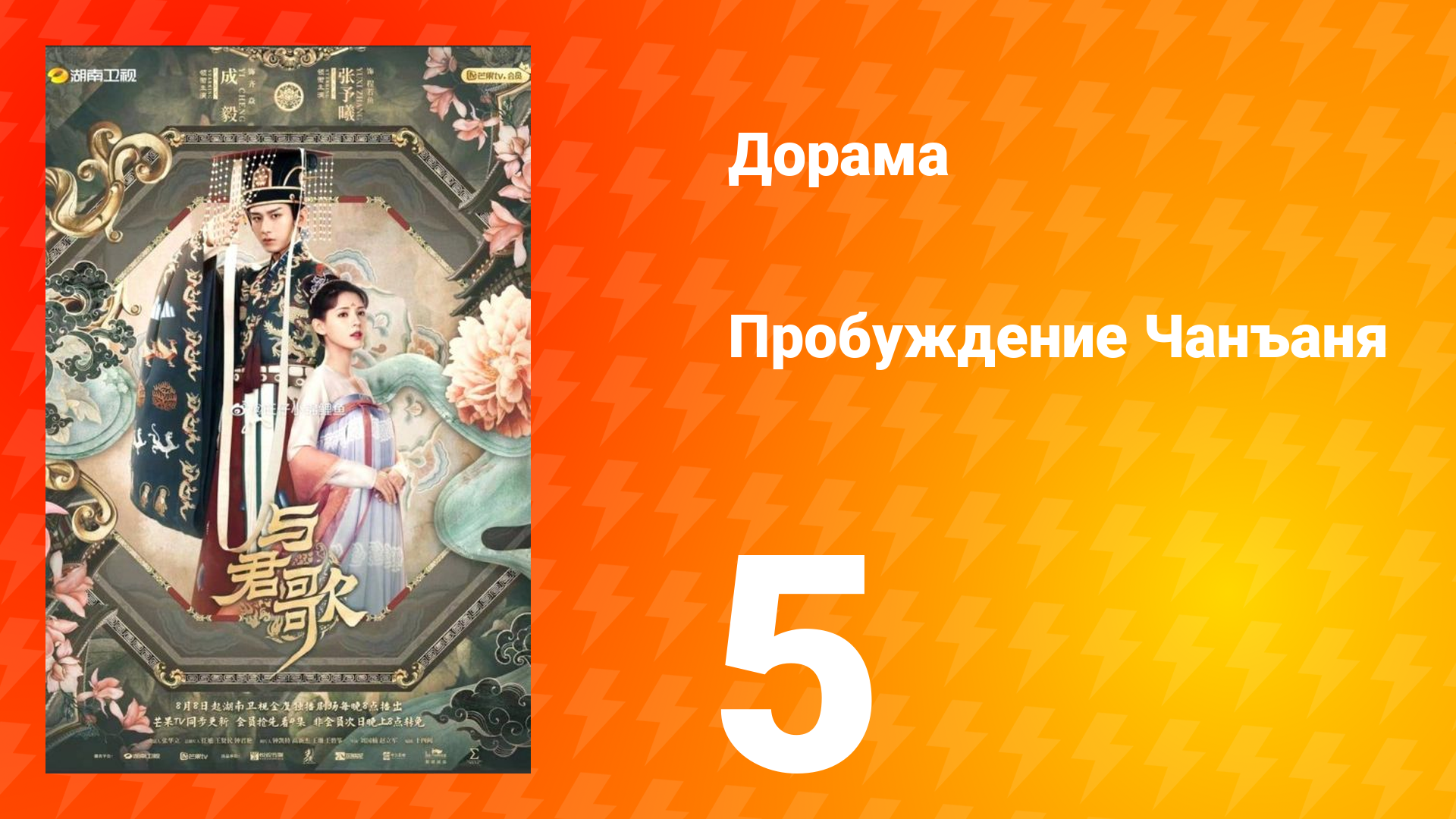 Пробуждение Чанъаня 5 серия