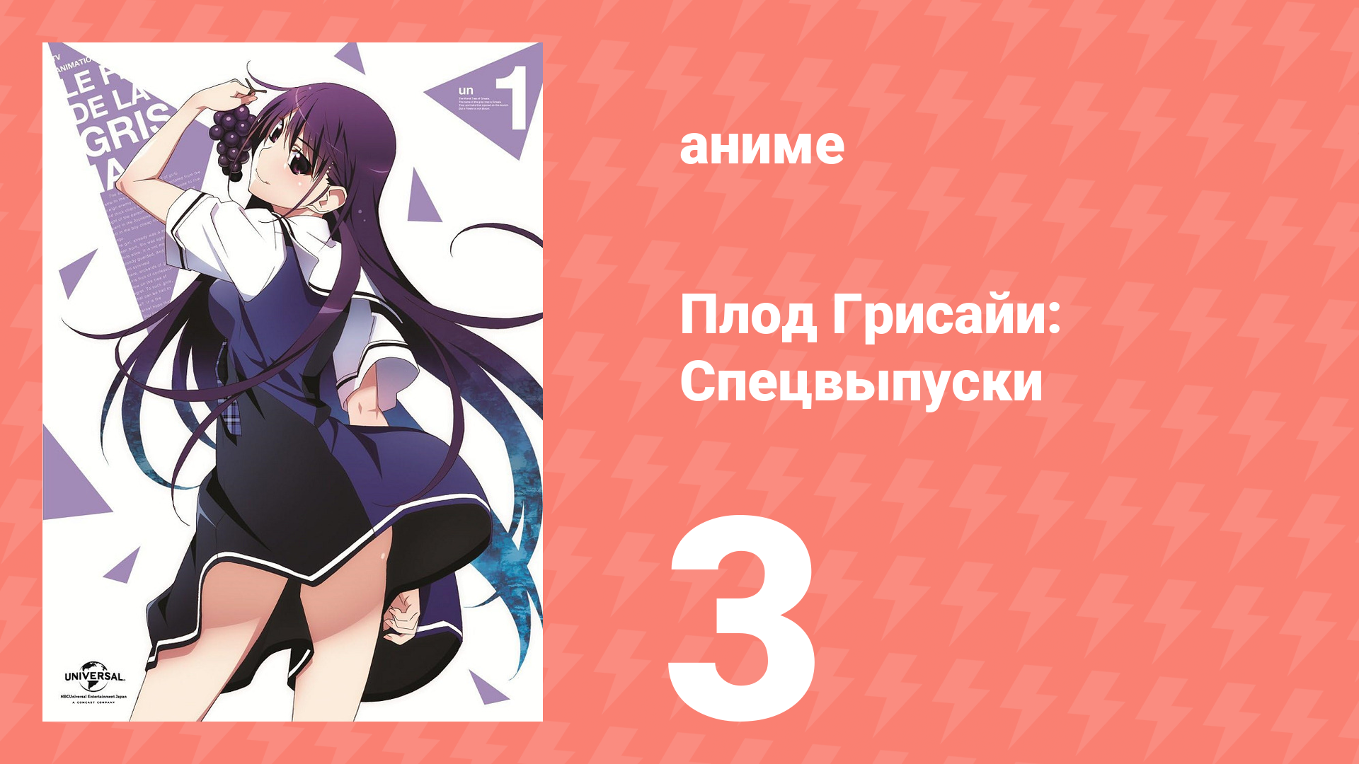 Плод Грисайи: Спецвыпуск 3 серия (аниме-сериал, 2014)