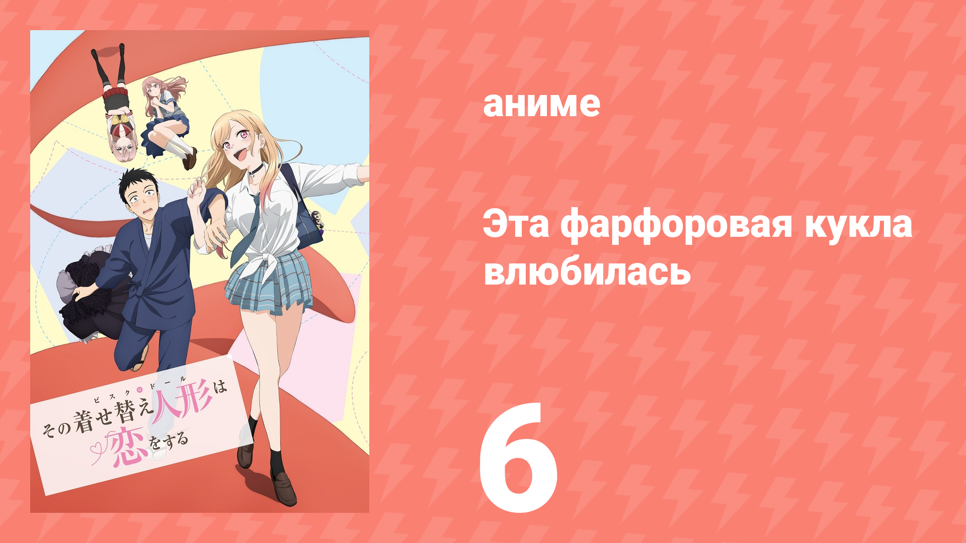 Эта фарфоровая кукла влюбилась 6 серия (аниме-сериал, 2022)