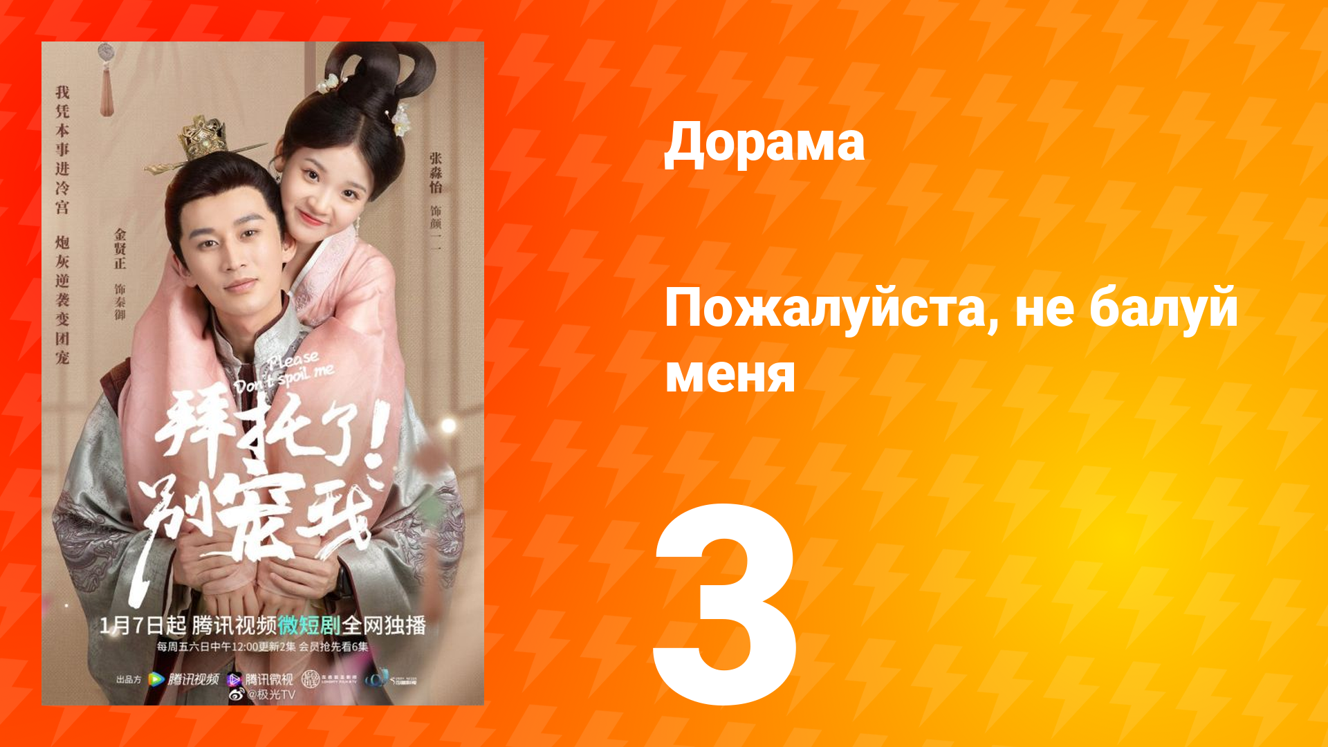 Пожалуйста, не балуй меня 1 сезон 3 серия