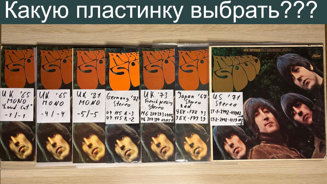 The Beatles – Rubber Soul: cравниваем 7 виниловых пластинок!!!