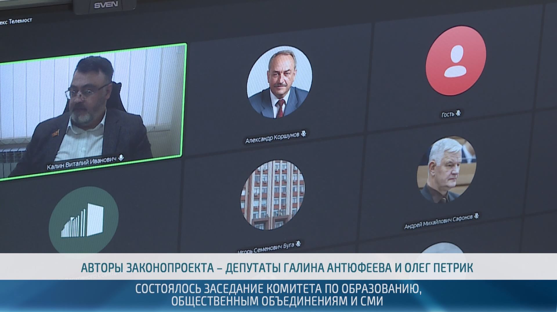 Онлайн-заседание Комитета по образованию, общественным объединениям и СМИ – 22.01.2026