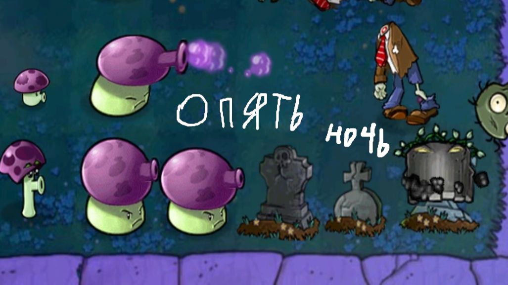 Опять ночной уровень || Plants vs. Zombies #13
