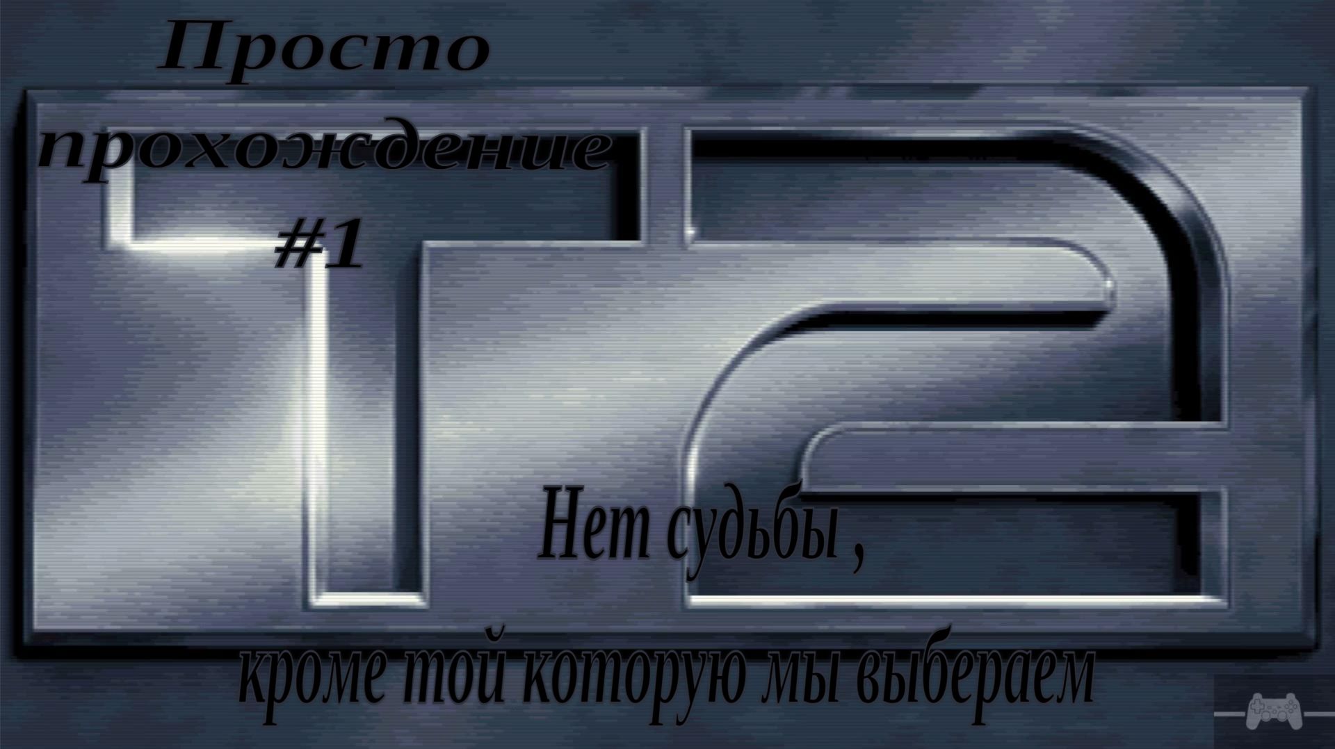 Прохождение Т2 часть 1