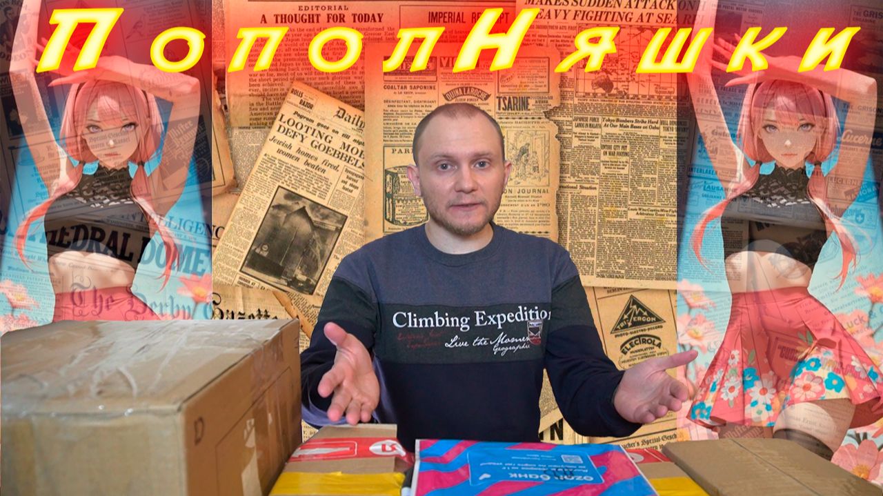 Пополняшки #1. Распаковка, январь 2026