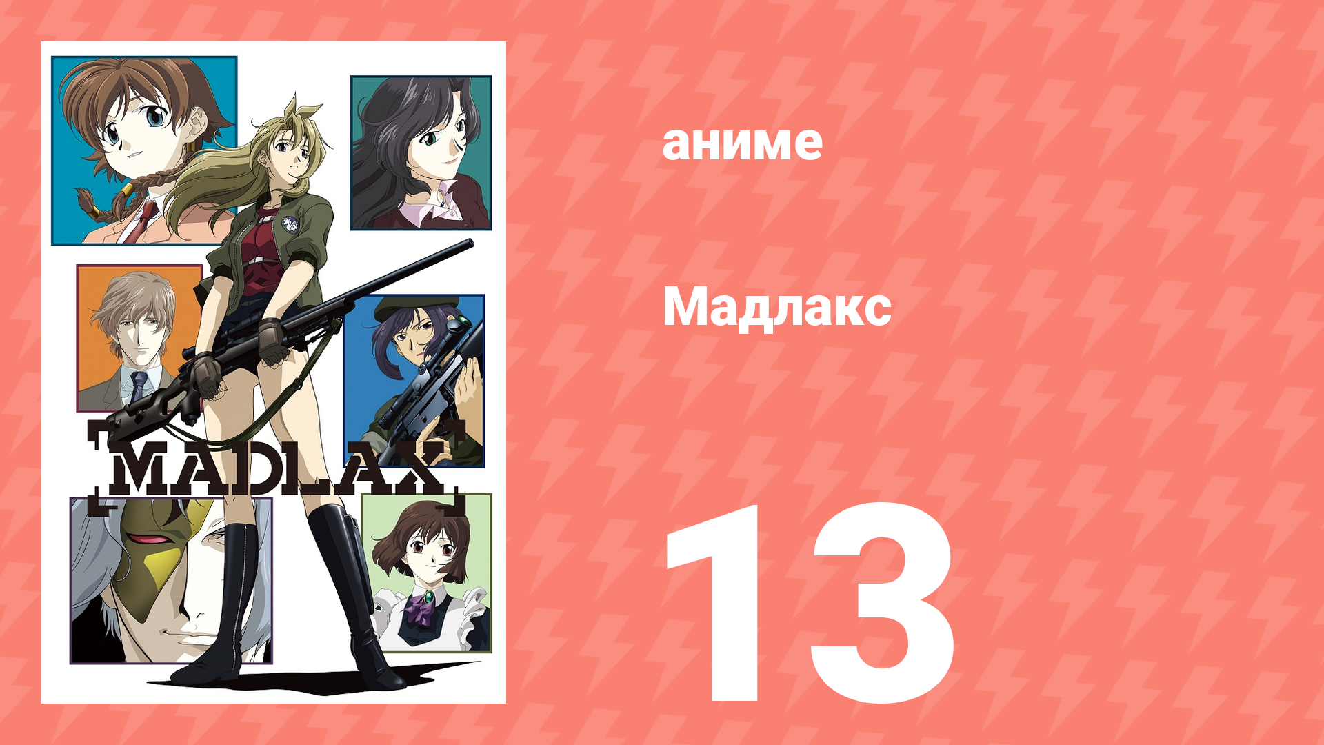 Мадлакс 13 серия (аниме-сериал, 2004)