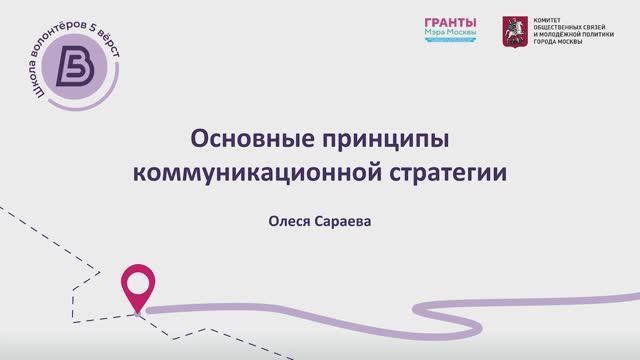 «Основные принципы  коммуникационной  стратегии». Олеся Сараева