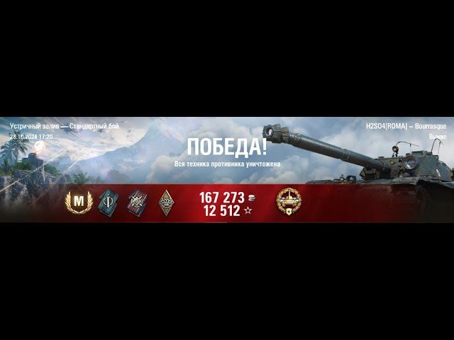 Bourrasque Шикарный бой!