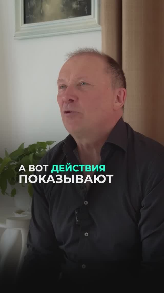 Смотри не на слова, а на действия