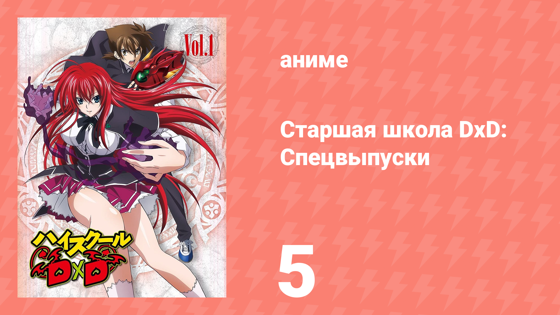 Старшая школа DxD: Спецвыпуски 5 серия «Приготовим удон!» (аниме-сериал, 2012)