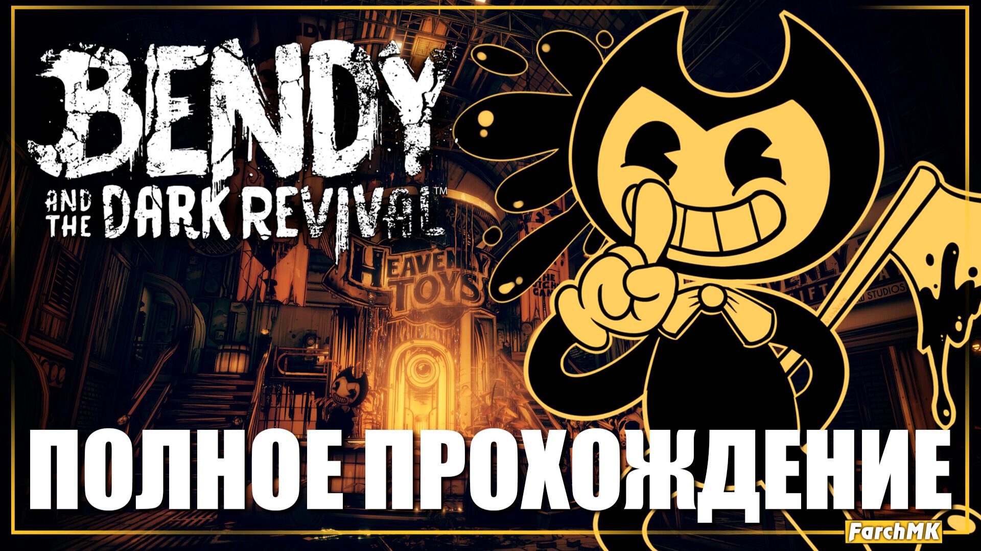 БЕНДИ ВЕРНУЛСЯ! ➤ BENDY AND THE DARK REVIVAL 🅕 ПОЛНОЕ ПРОХОЖДЕНИЕ | На Русском | PC