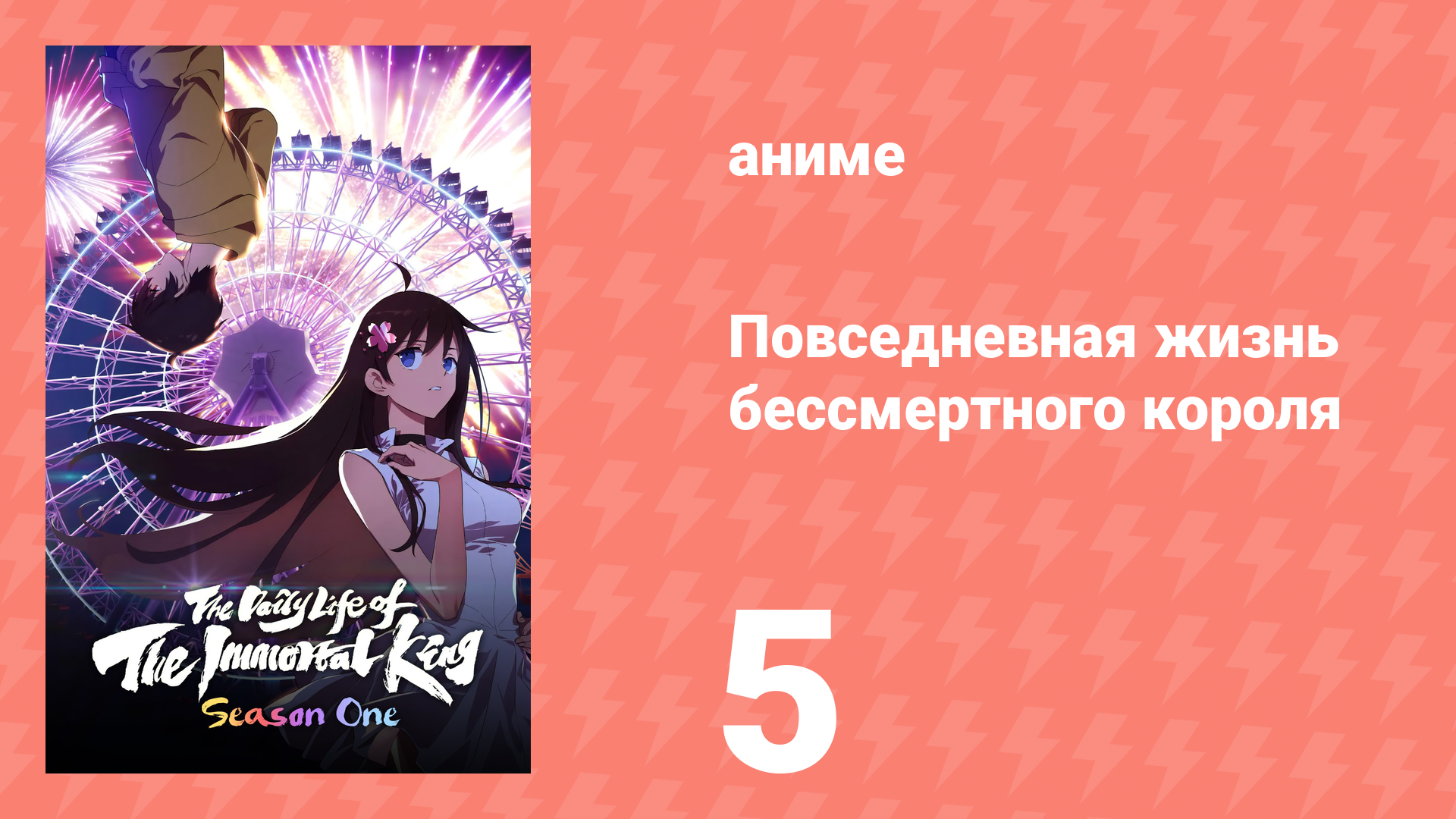 Повседневная жизнь бессмертного короля 1 сезон 5 серия (аниме-сериал, 2020)