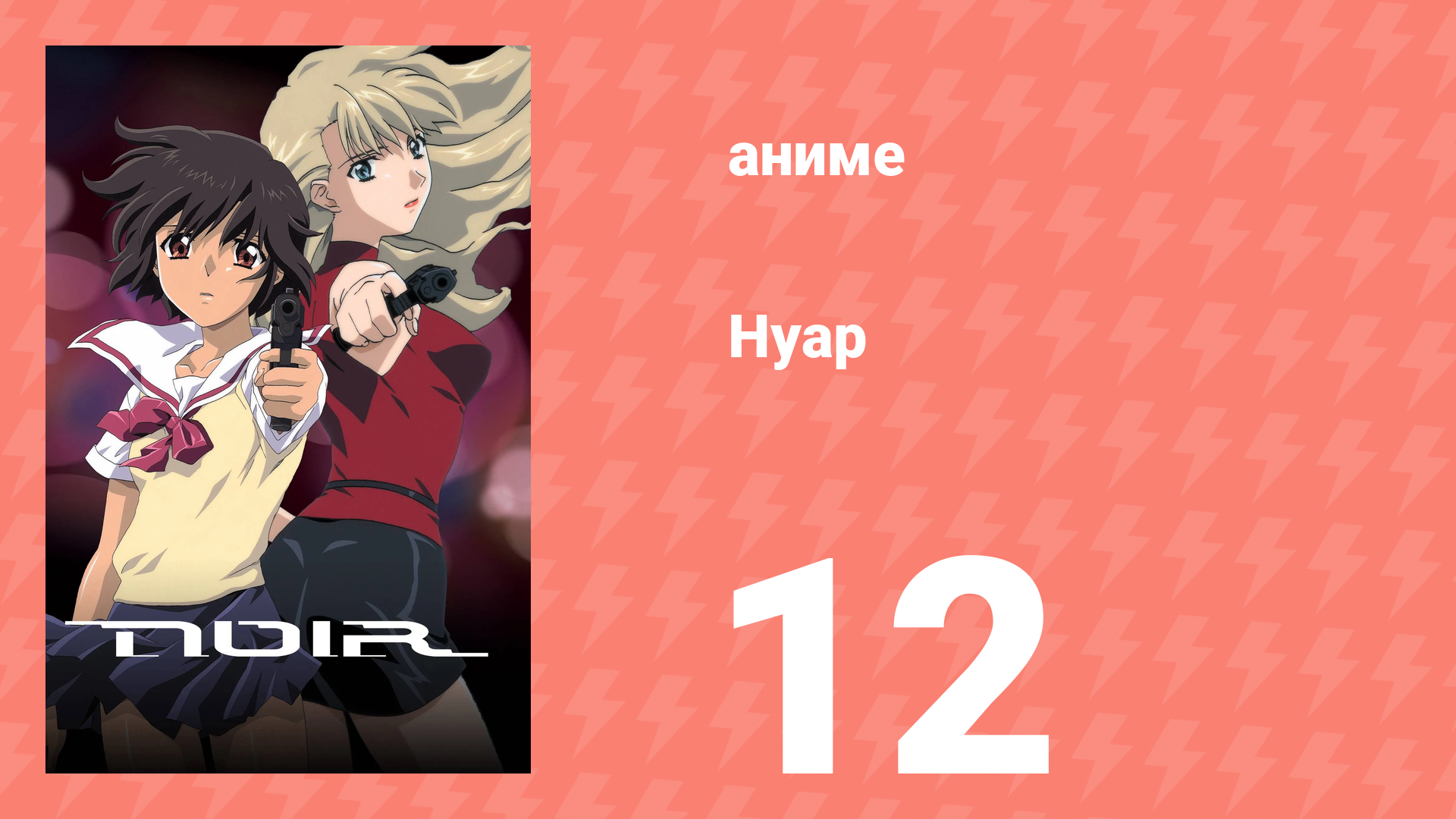 Нуар 12 серия «Смертельная миссия» (аниме-сериал, 2001)