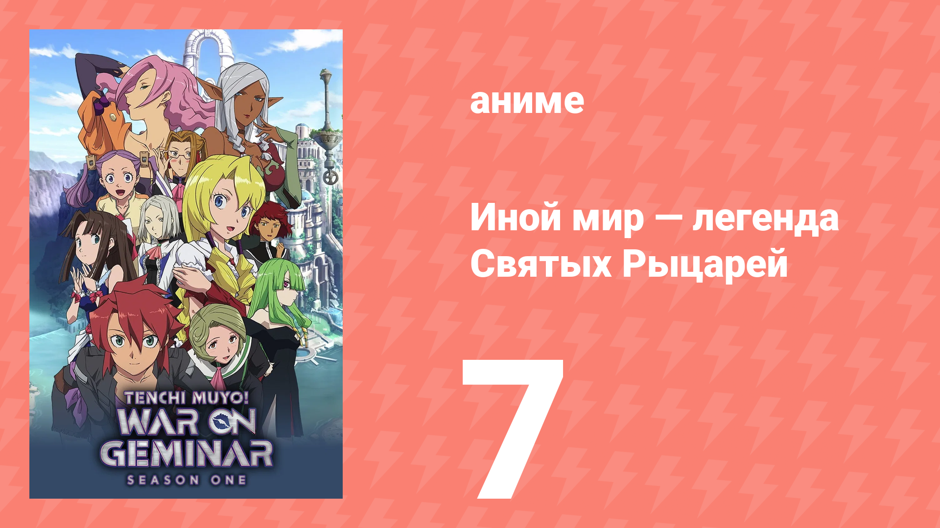 Иной мир — легенда Святых Рыцарей 7 серия (аниме-сериал, 2009)