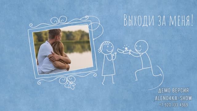 Предложение руки и сердца.