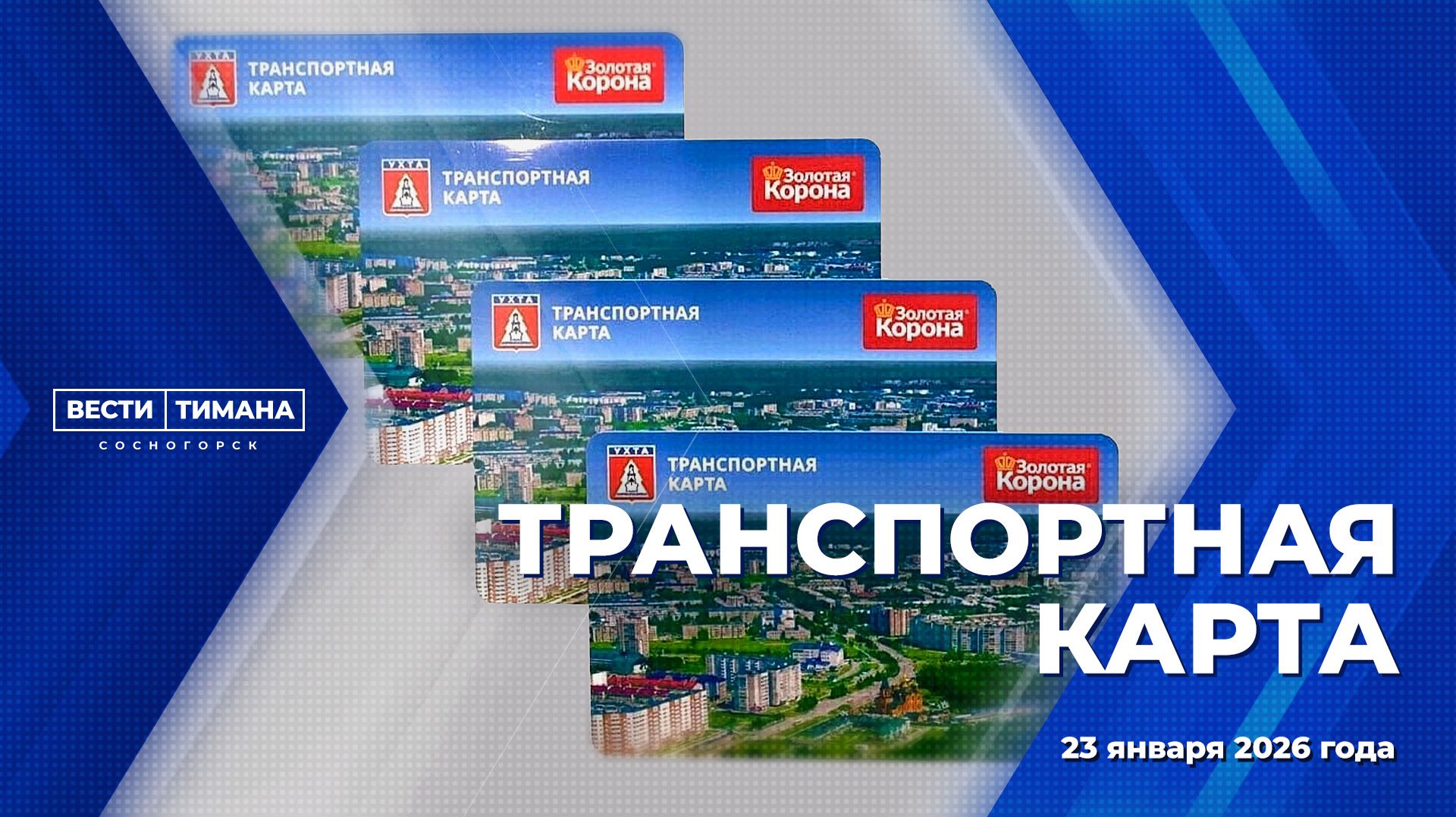 Транспортная карта