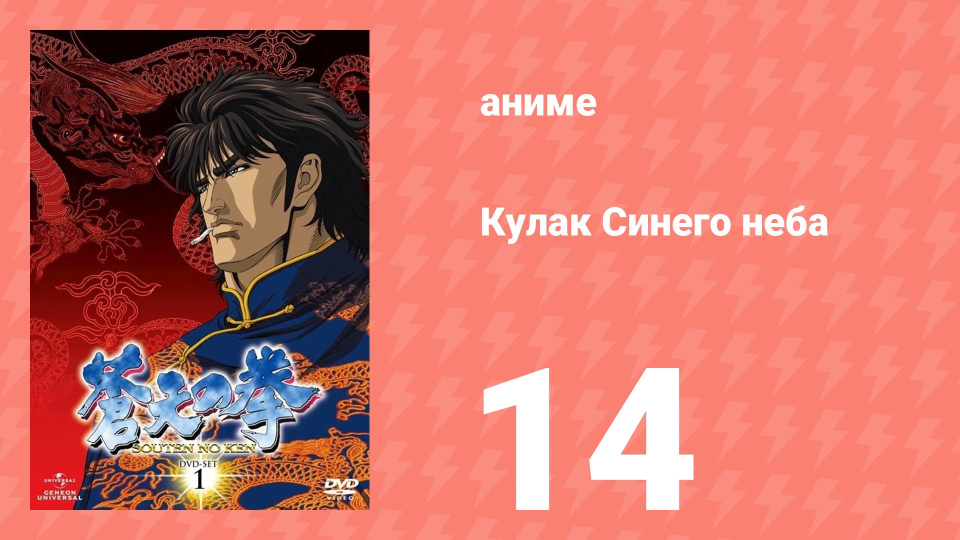 Кулак Синего неба 14 серия (аниме-сериал, 2006)