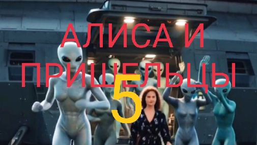 Алиса и Пришельцы /муз. сюжетный сериал (5)