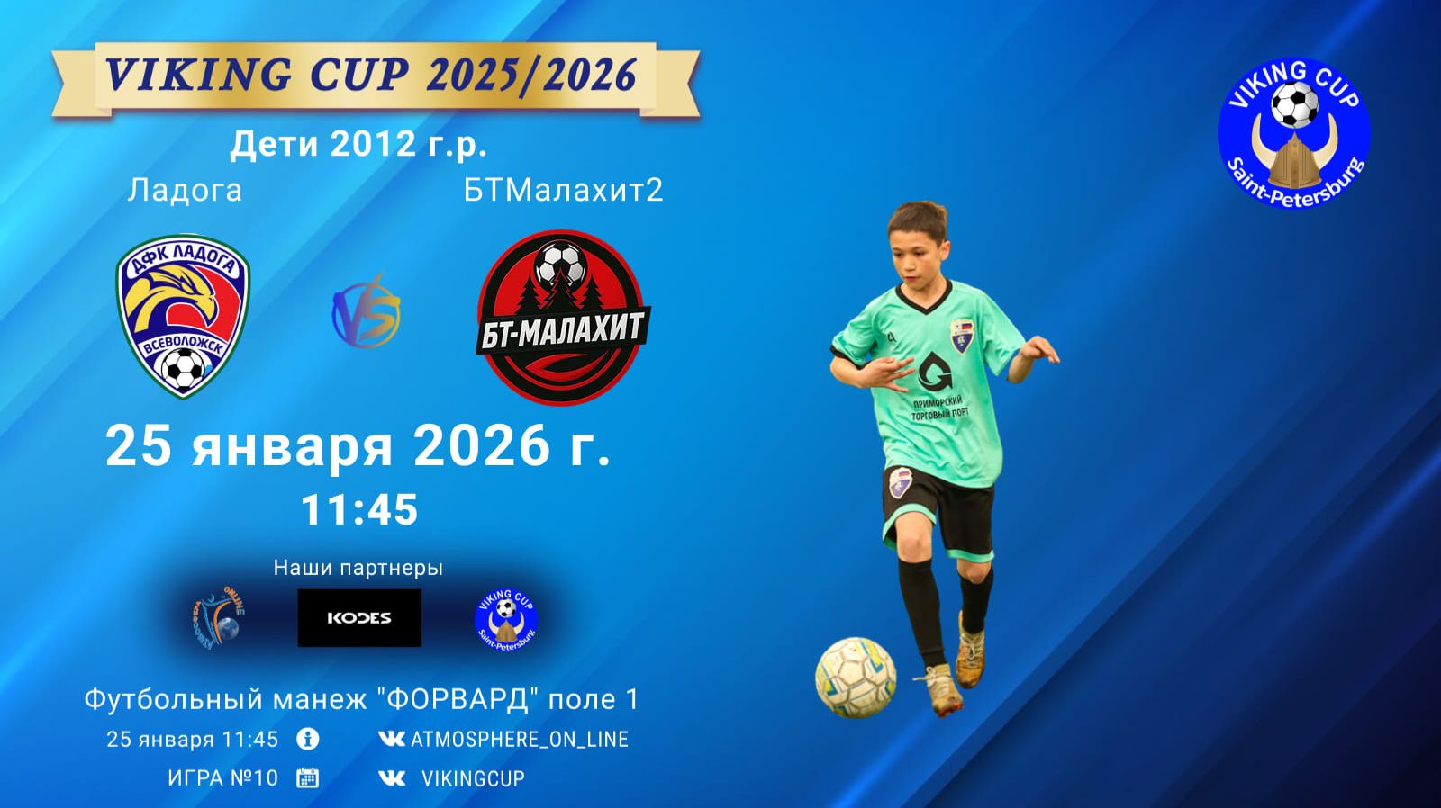 Ладога-БТМалахит2/VIKING CUP, Игра №10, 25-01-2026 11:45