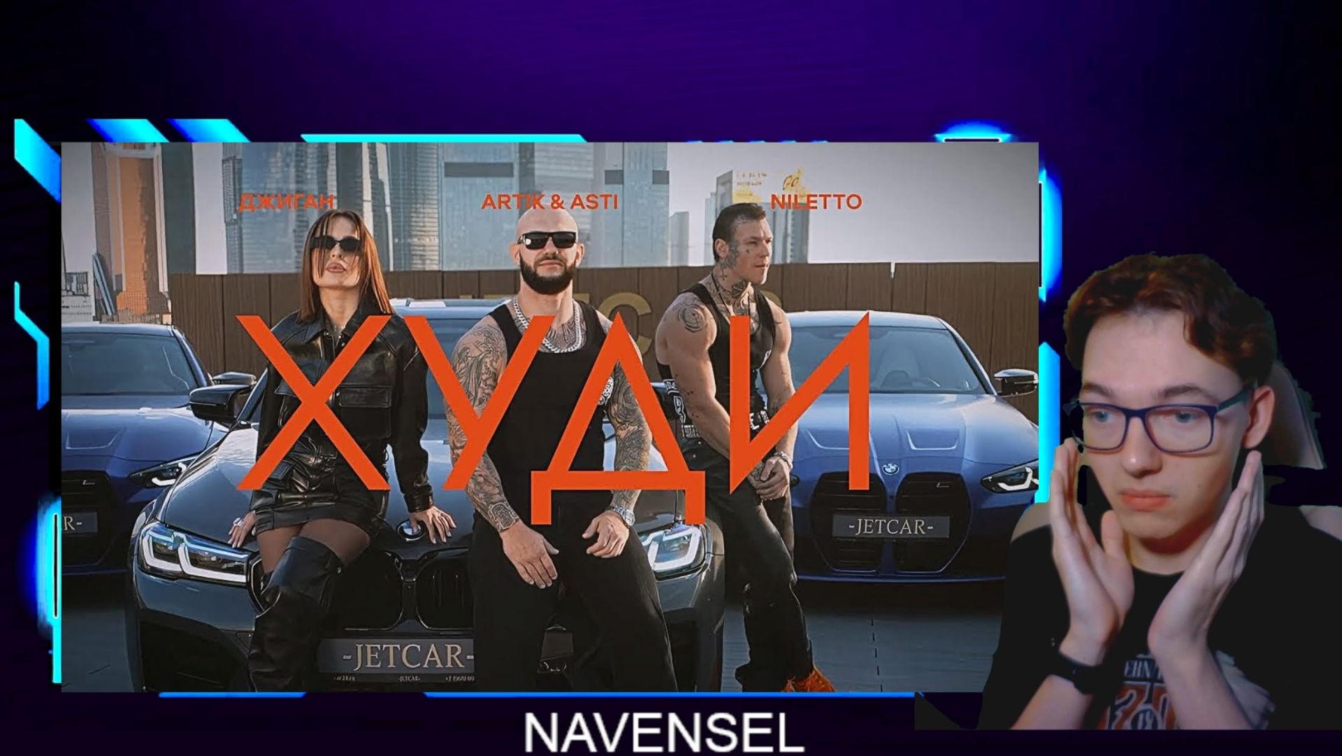 РЕАКЦИЯ - Джиган, Artik & Asti, NILETTO - Худи!! NAVENSEL смотрит!!