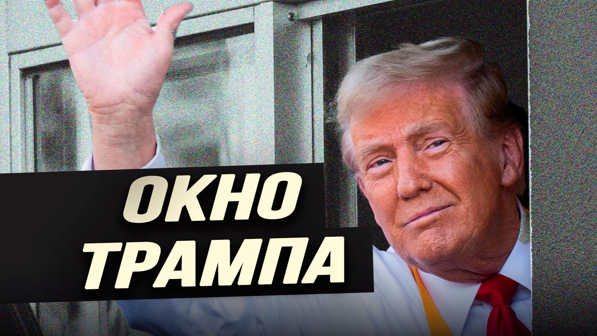 Конфликт между старым и новым миром, Санду выполняет задачу Горбачёва, русский органон