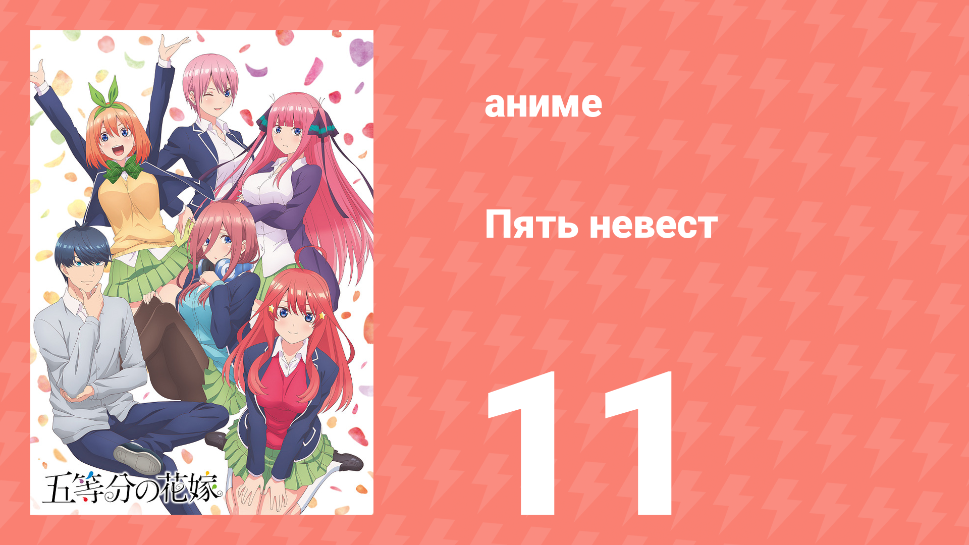 Пять невест 11 серия (аниме-сериал, 2019)