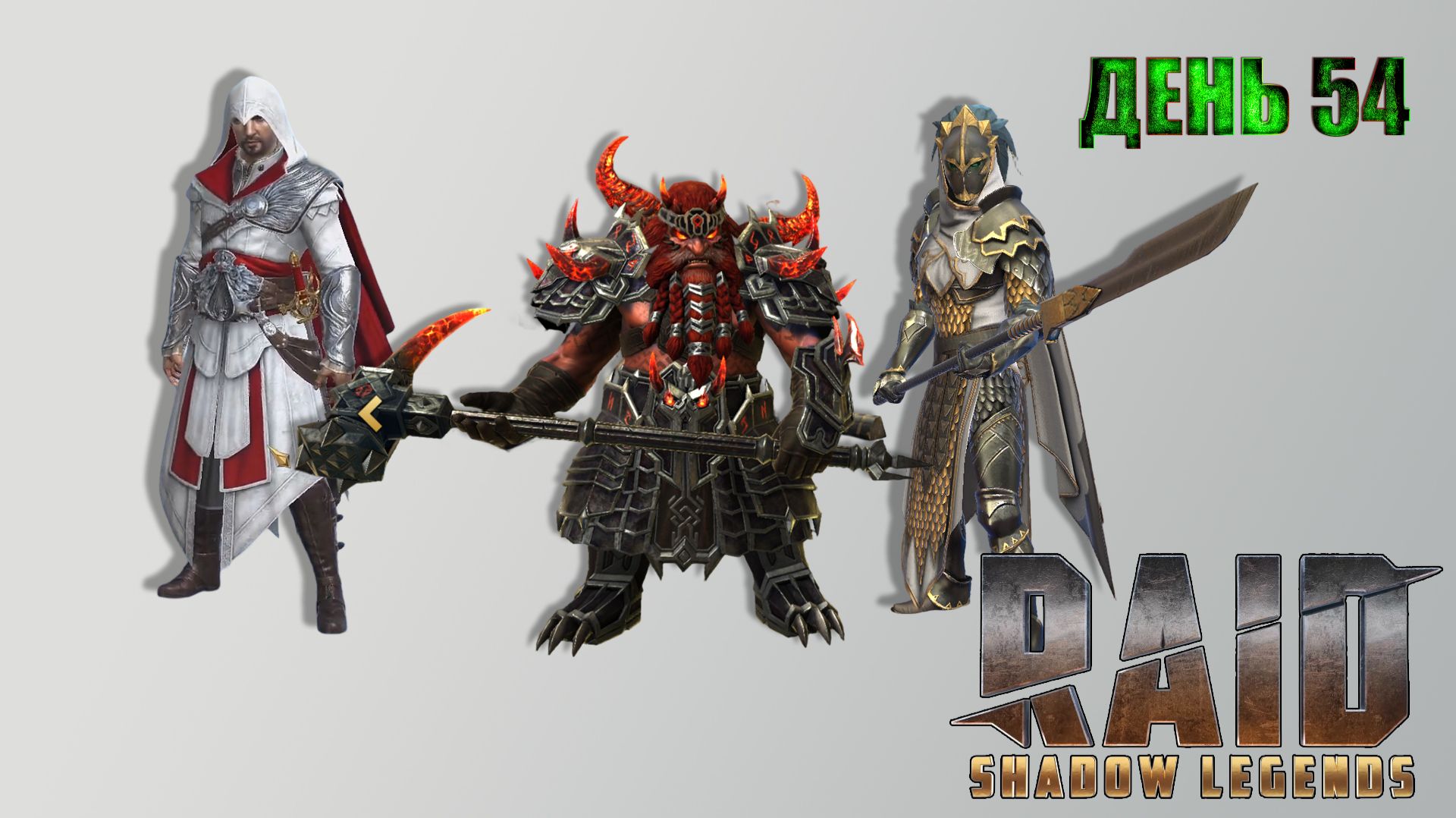 Raid: Shadow Legends / старт с нуля / день 54 / + открываем первозданные осколки
