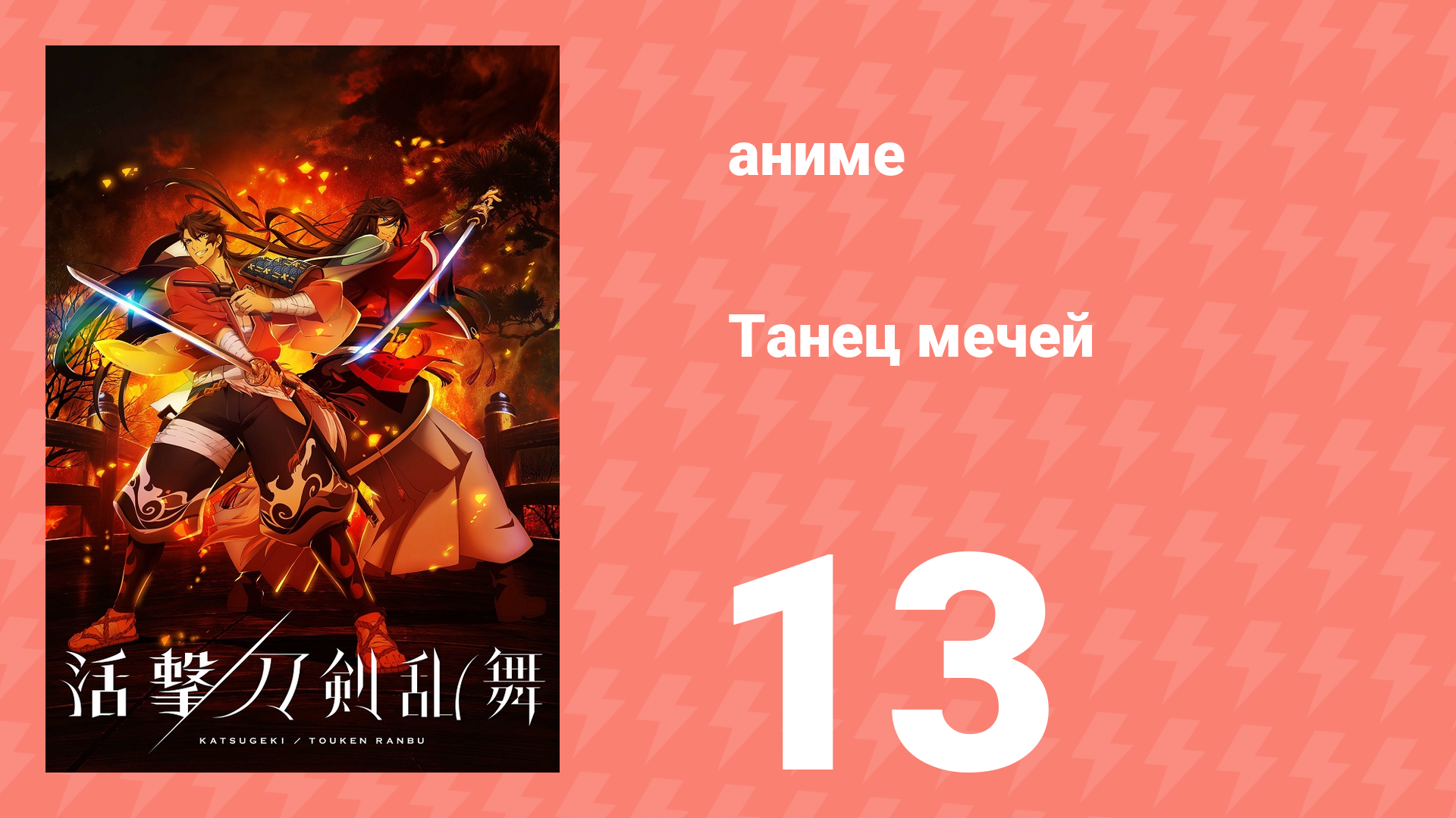 Танец мечей 13 серия (аниме-сериал, 2017)