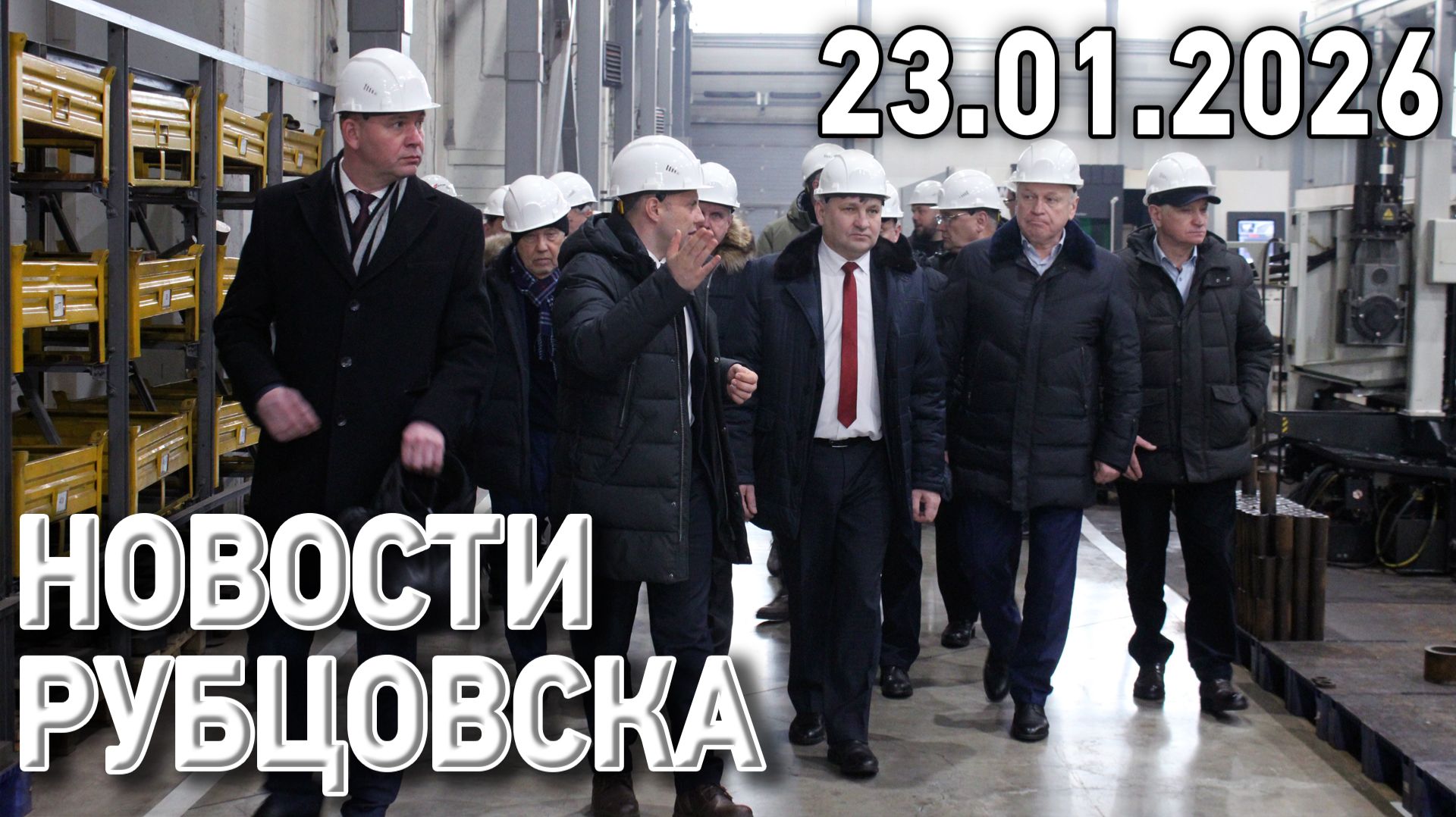 Новости Рубцовска (23.01.2026)