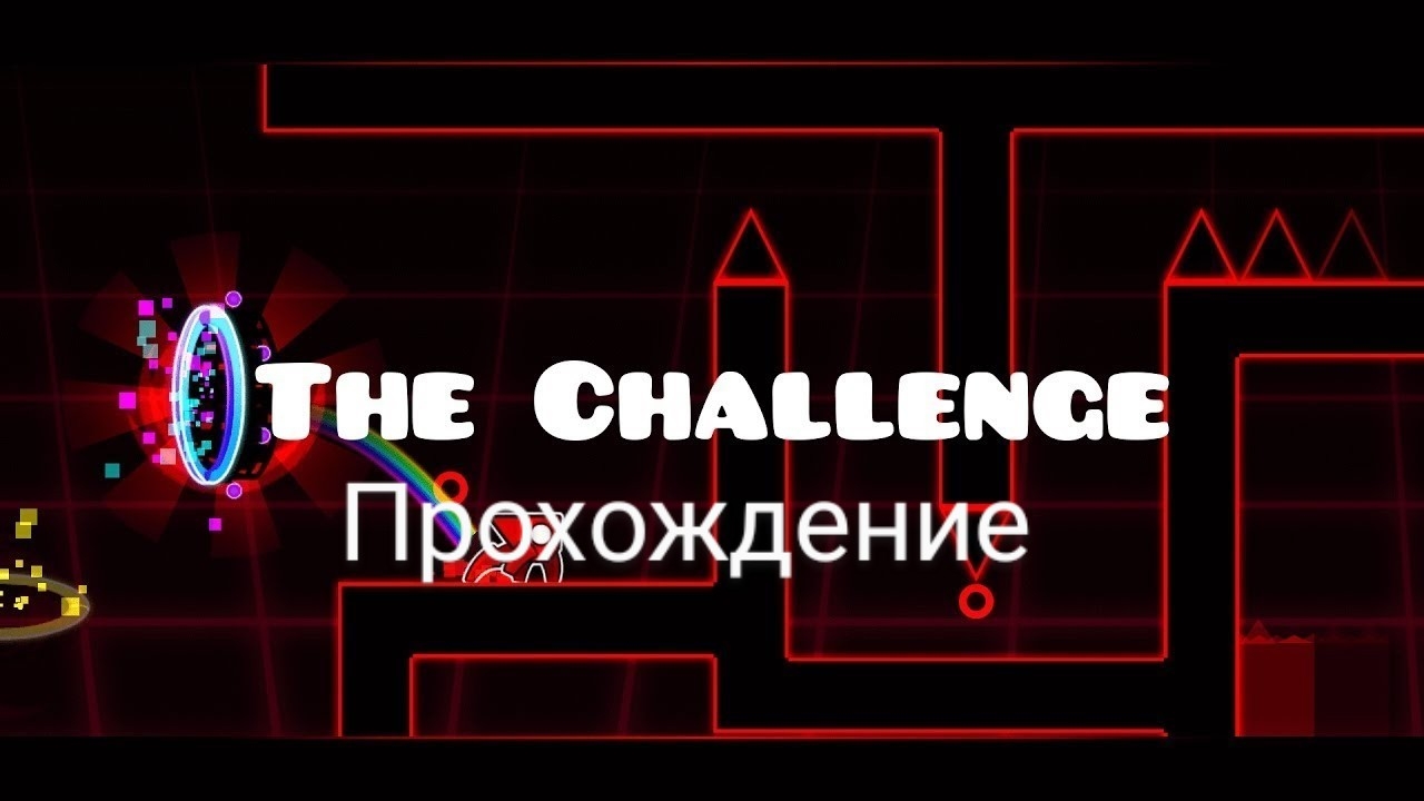 прохождение  The CHALLENGE