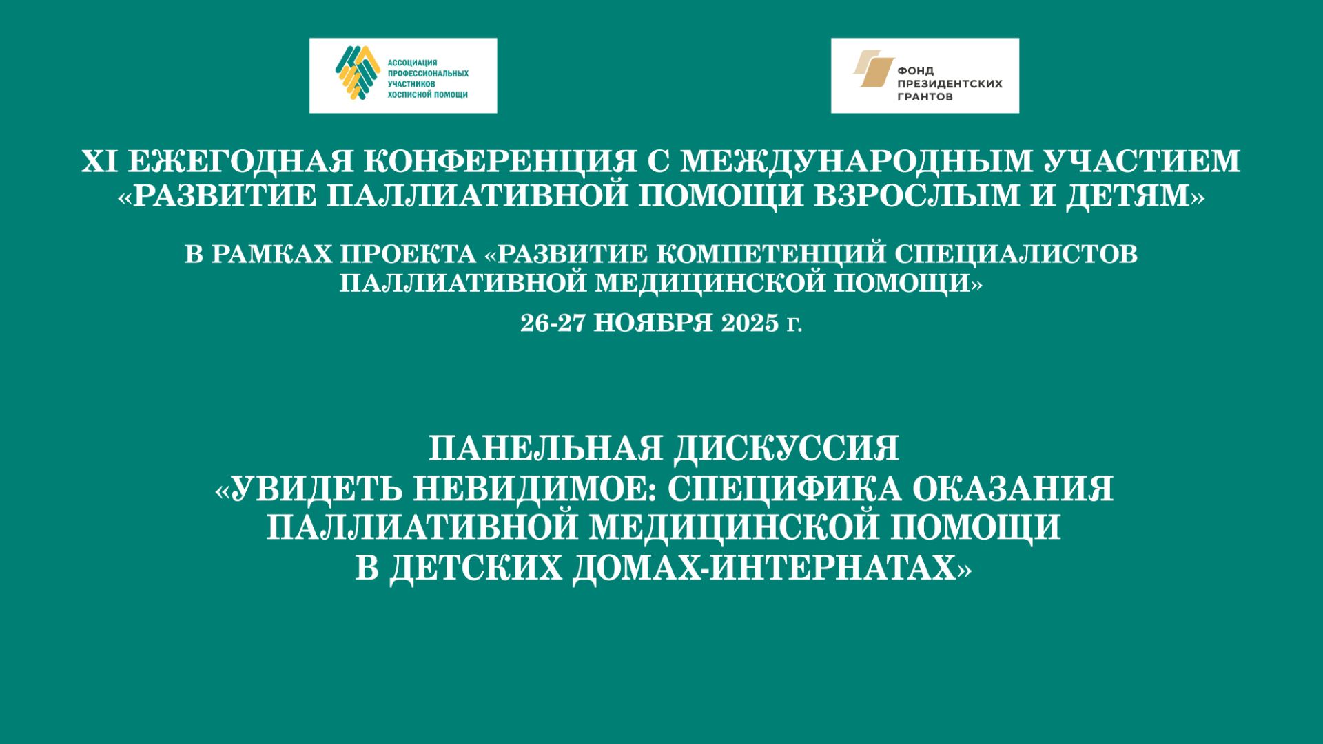 Увидеть невидимое: специфика оказания паллиативной медицинской помощи в детских домах-интернатах