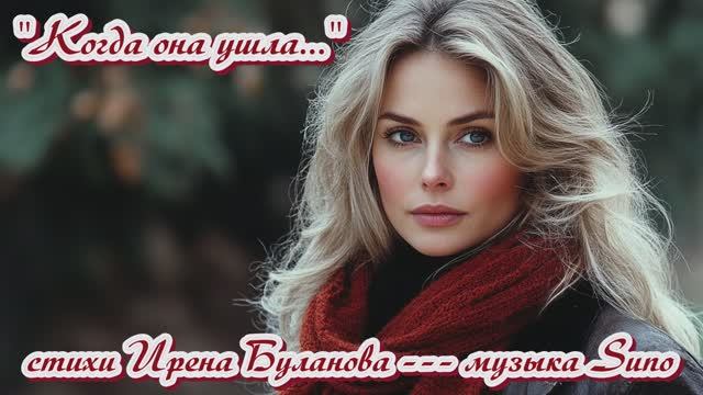 "Когда она ушла..." стихи Ирены Булановой музыка Suno