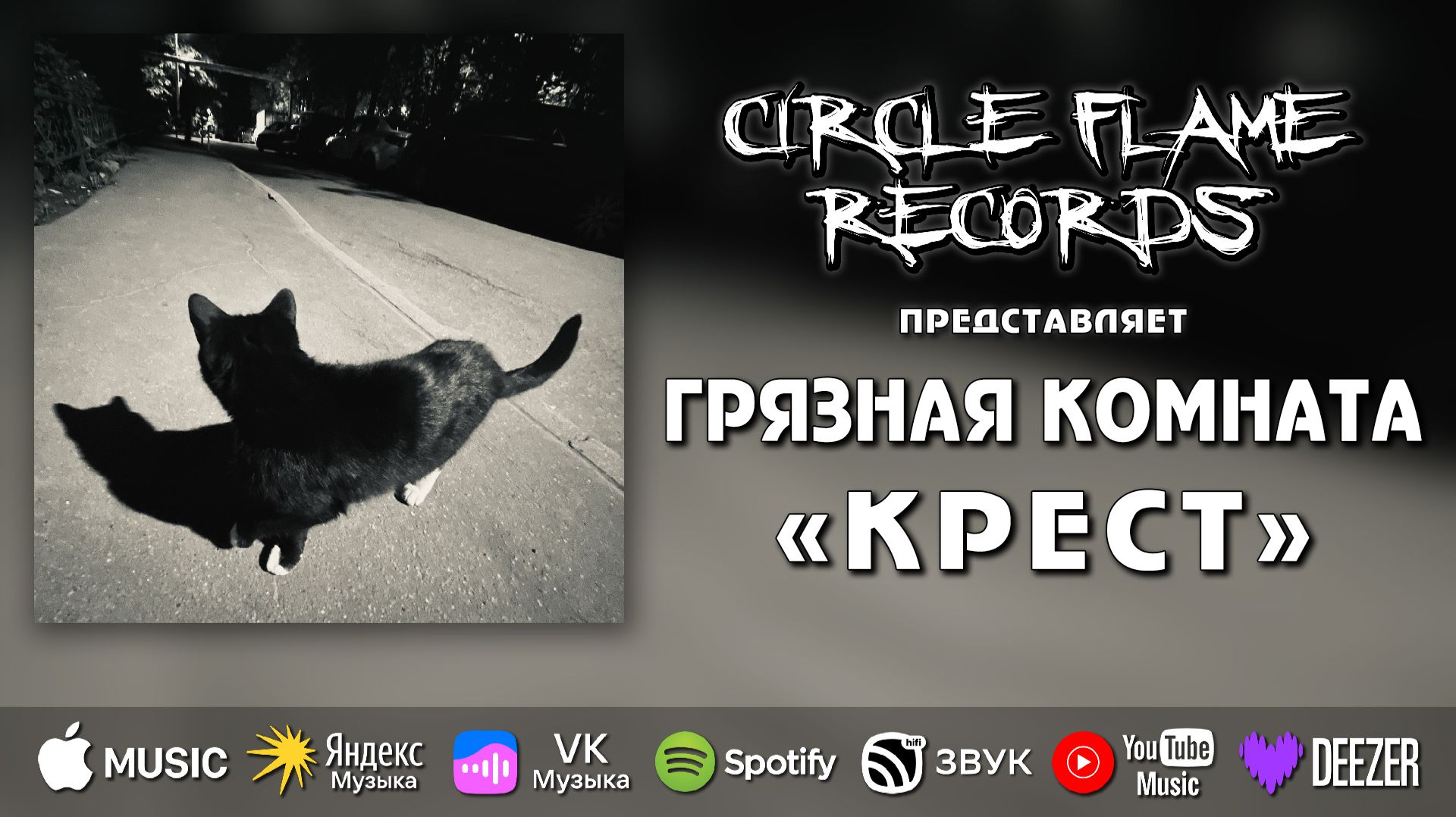 Грязная Комната – Крест