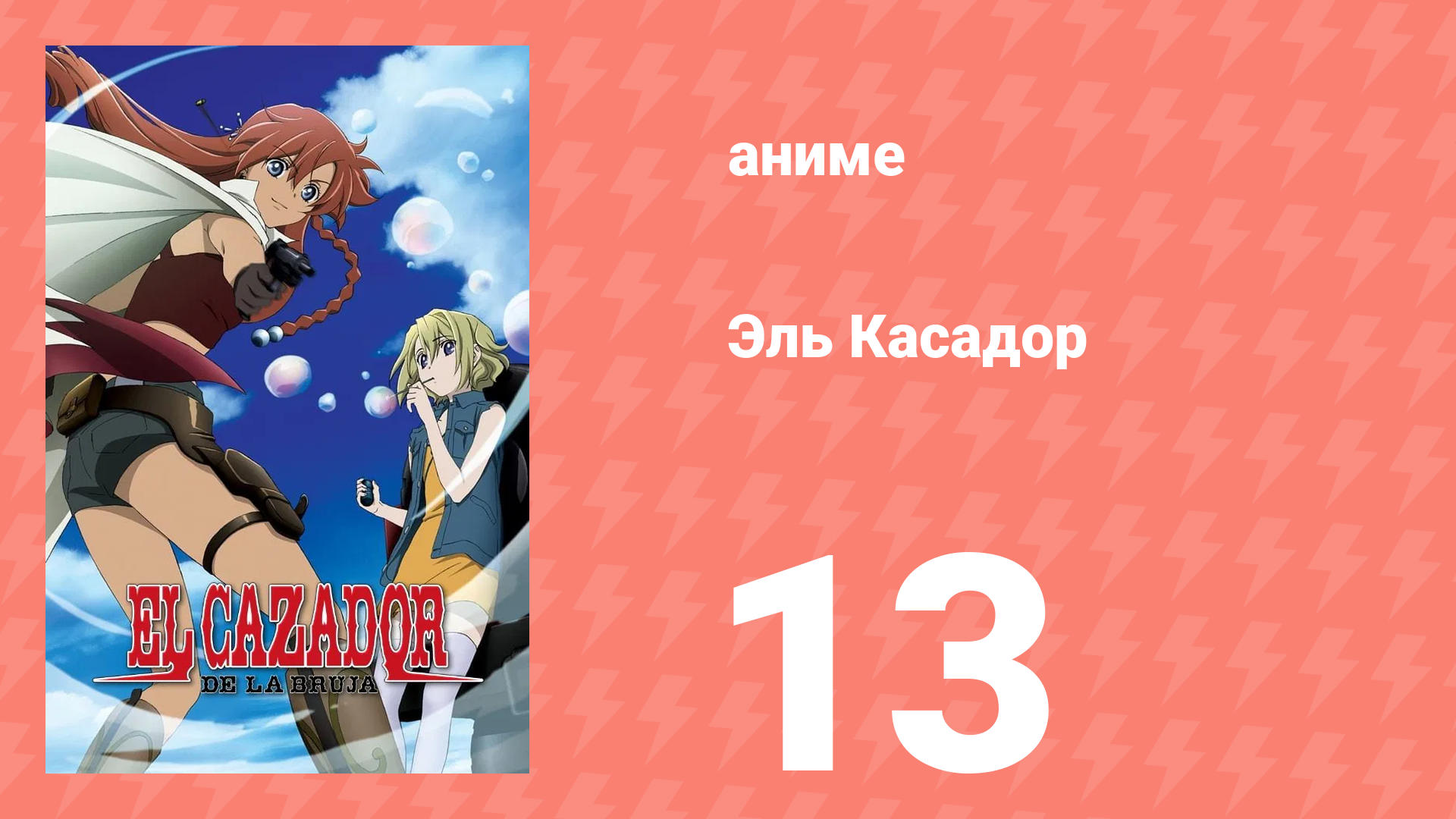 Эль Касадор 13 серия (аниме-сериал, 2007)
