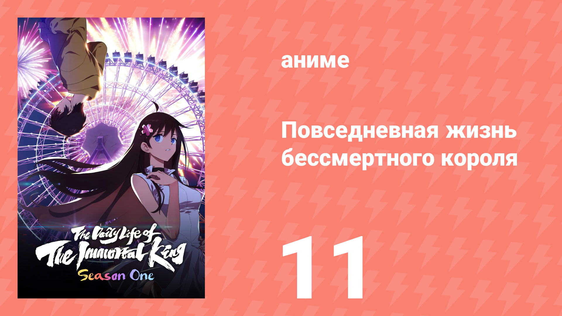 Повседневная жизнь бессмертного короля 1 сезон 11 серия (аниме-сериал, 2020)