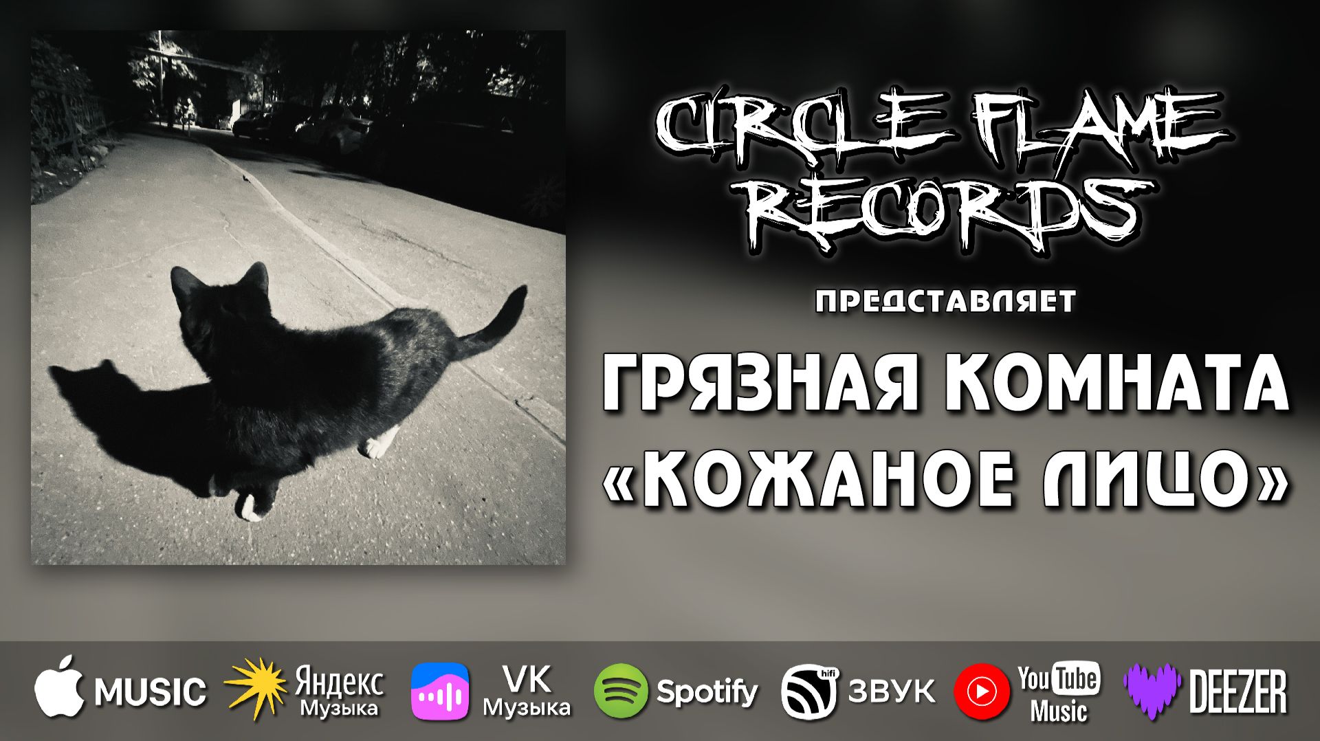 Грязная Комната – Кожаное лицо