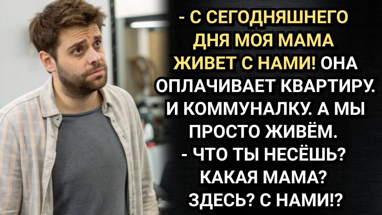 С сегодняшнего дня моя мама живет с нами! Она ведь оплачивает квартиру! Заявила жена. Аудио рассказы