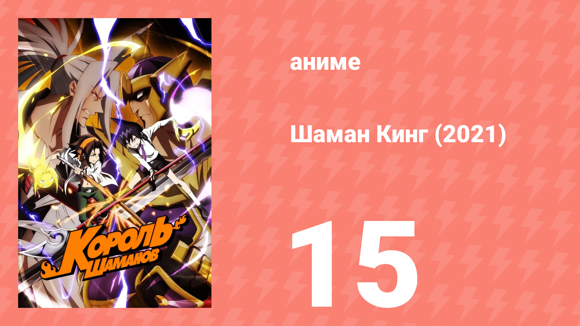 Шаман Кинг 15 серия (аниме-сериал, 2021)
